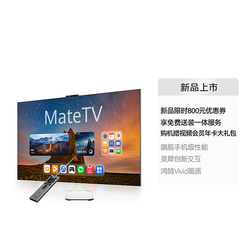 华为智慧屏 MateTV Pro