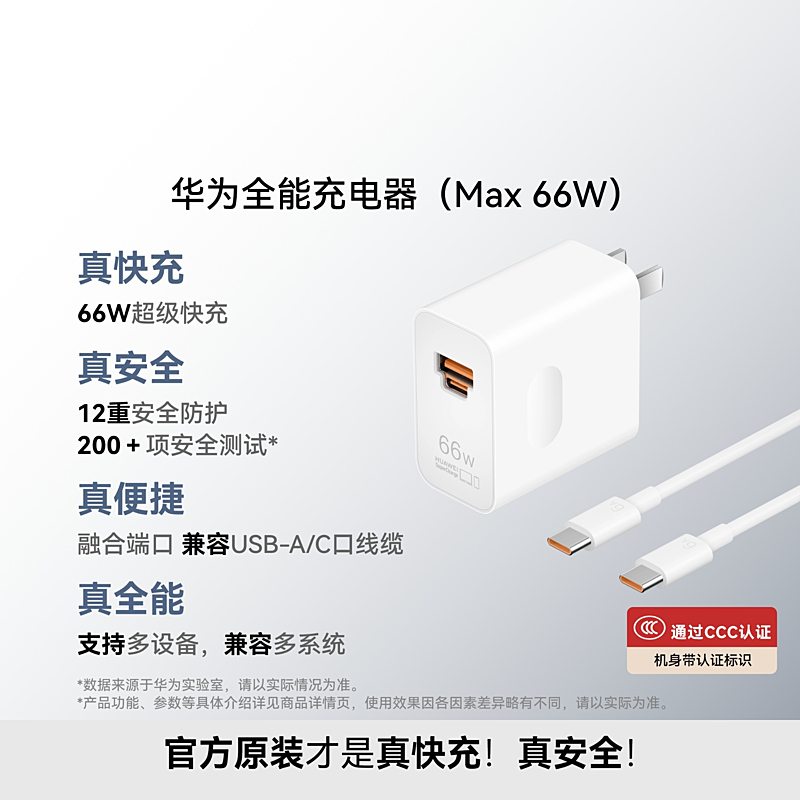 华为全能充电器（Max 66W）