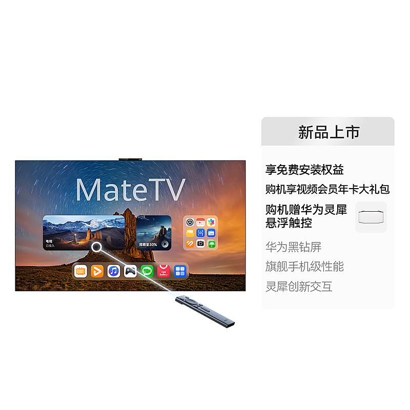华为智慧屏 MateTV