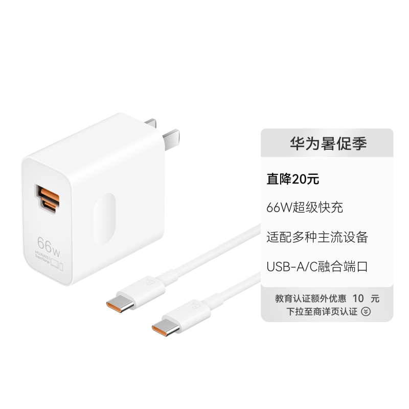 华为全能充电器（Max 66W）
